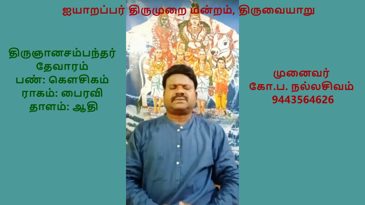 3.49 - மூன்றாம் திருமுறை - நமச்சிவாயத் திருப்பதிகம் (காதலாகிக் கசிந்து ...