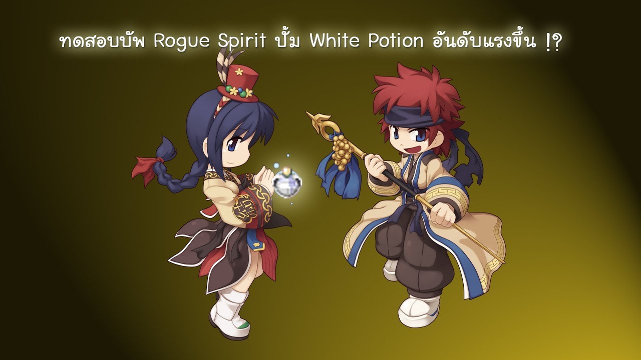 Ragnarok EXE ทดสอบบัพ Rogue Spirit ปั้ม White Potion อันดับแรงขึ้น ...