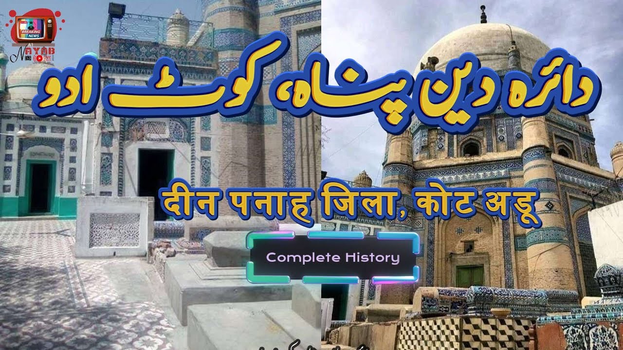 Daira Din Panah, Kot Addu (दीन पनाह जिला, कोट अडू)| islamic video 2023 ...