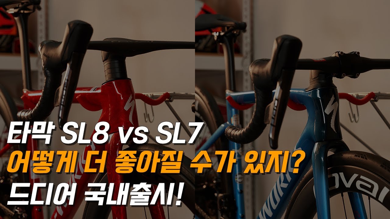 타막 SL8 vs SL7 (드디어 국내출시!) 어떻게 더 좋아질 수가 있지? - YouTube