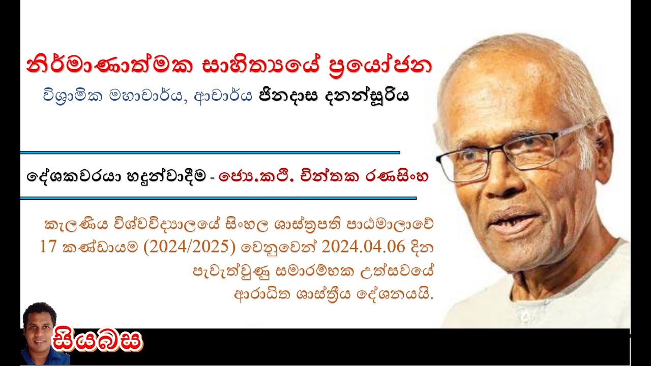 නිර්මාණාත්මක සාහිත්‍යයේ ප්‍රයෝජන - ජිනදාස දනන්සූරිය - YouTube