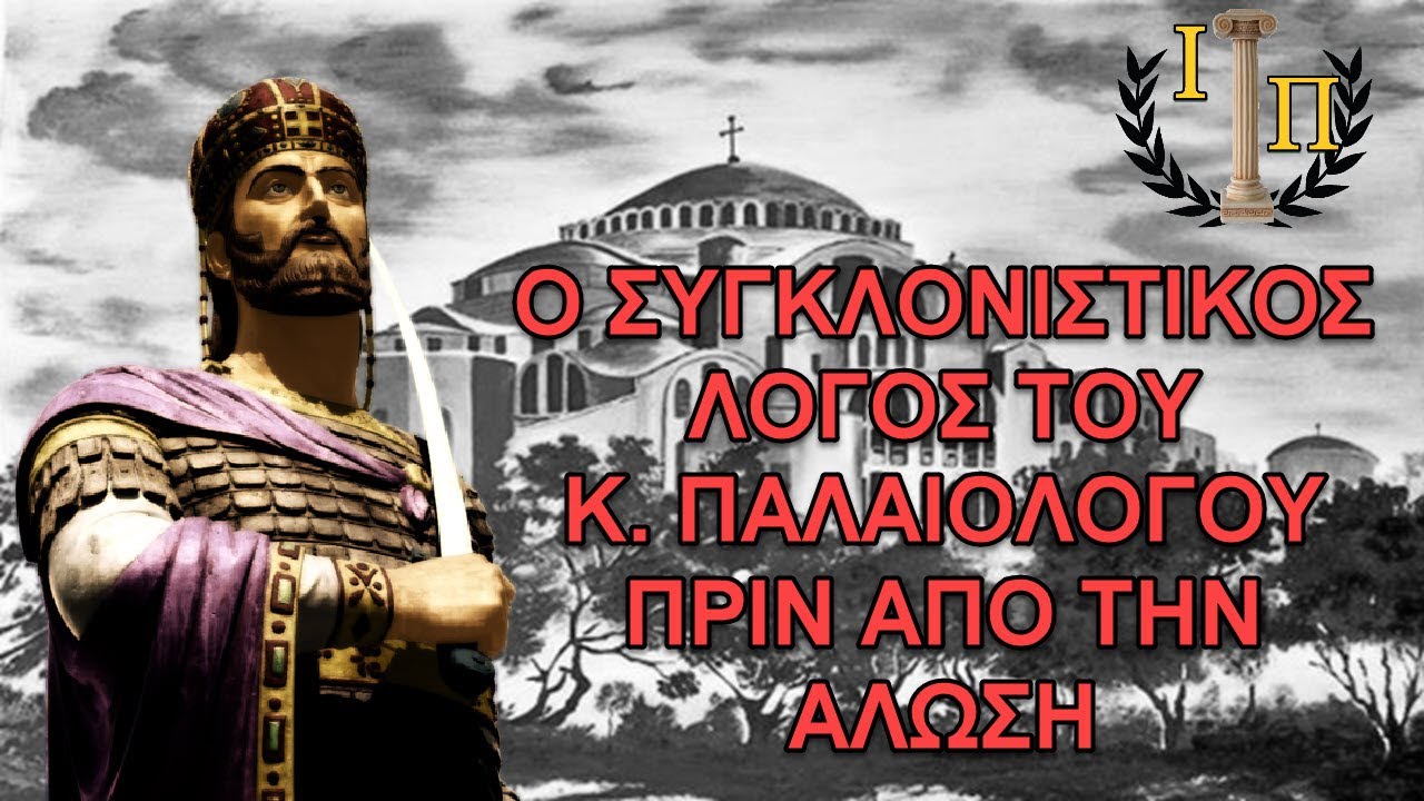 Ο τελευταίος ηρωικός λόγος του Κωνσταντίνου Παλαιολόγου πριν την Άλωση ...
