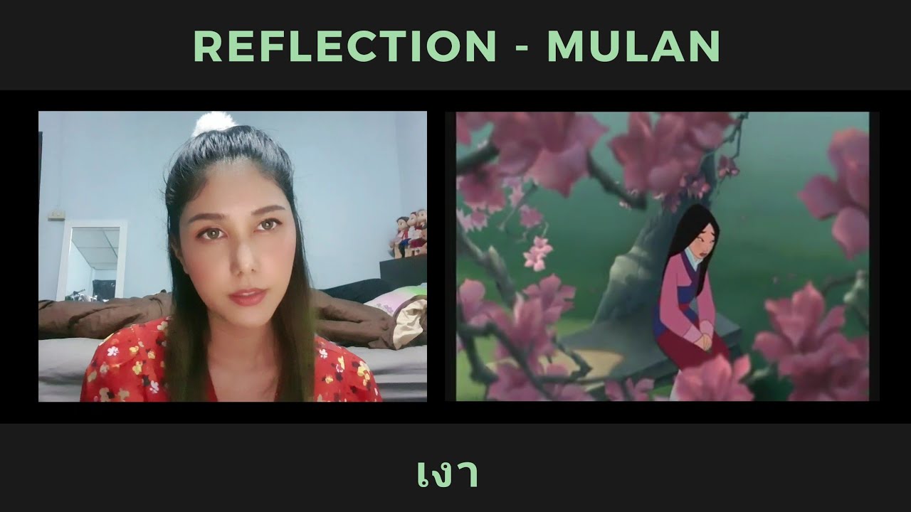 เงา (Reflection) - Mulan | Cover By Oopifz - YouTube