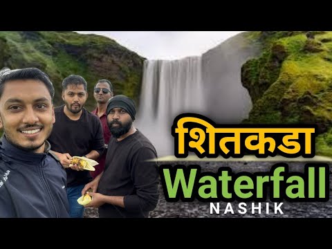 Shitkada Waterfall Nashik | शितकडा वॉटरफॉल नाशिक | Nashik Waterfall ...