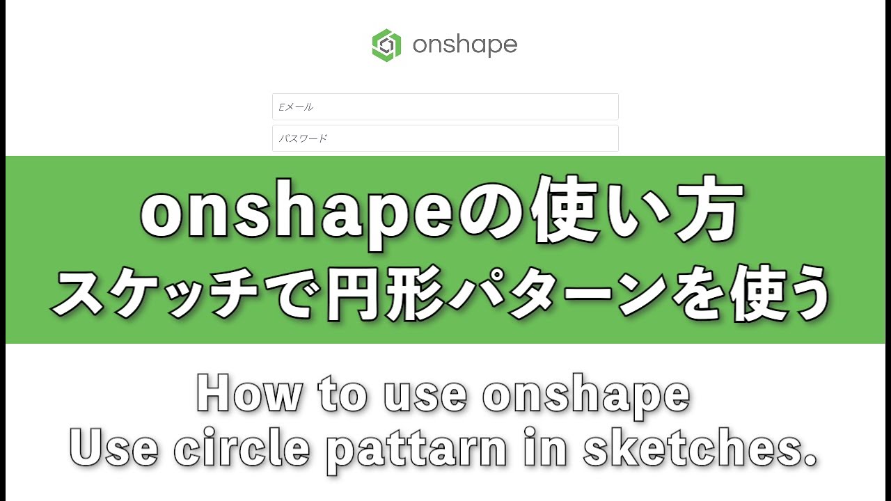 onshape スケッチで円形パターンを使う How to use onshape Use circle pattarn in sketc ...
