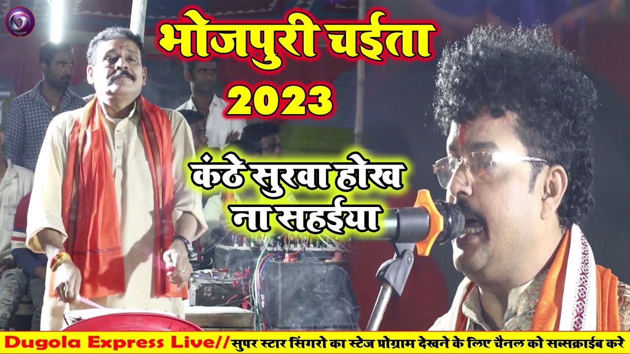 #chaita_program_2023 कंठे सुरवा होख ना सहइया #kamalbas_kuwar_Chaita ...