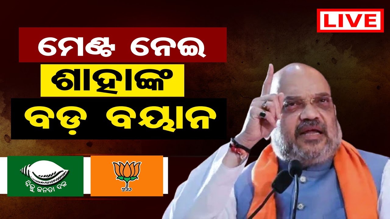 🔴LIVE | ମେଣ୍ଟ ନେଇ ଶାହାଙ୍କ ବଡ଼ ବୟାନ | Home Minister Amit Shah Big Statement On BJD- BJP Alliance ...