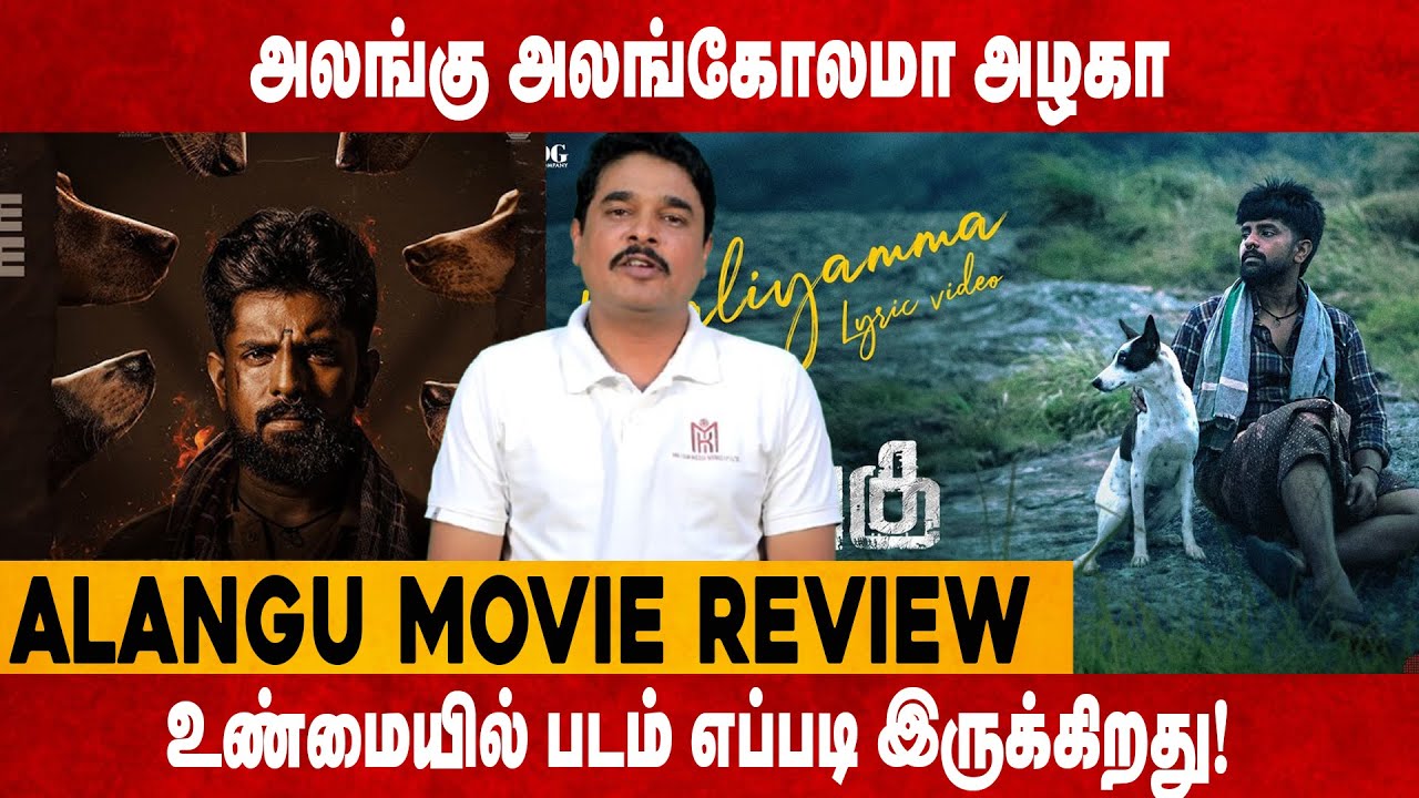அலங்கு அலங்கோலமா அழகா | Alangu movie review - YouTube