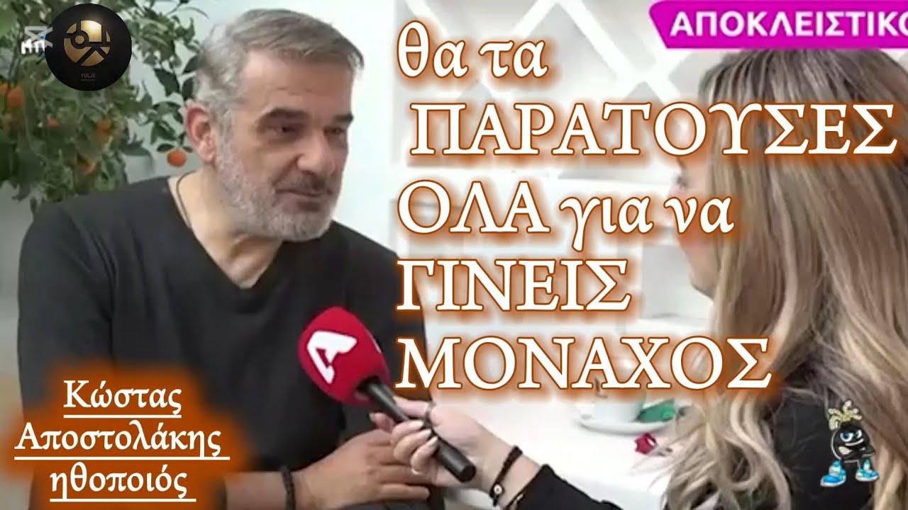 Ένας Ηθοποιός με Ήθος | Αποστολάκης Κώστας - YouTube