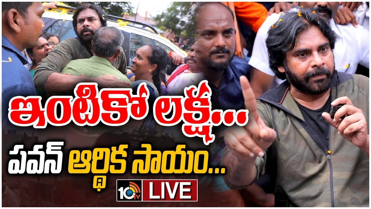 LIVE : ఇప్పటంలో ఇళ్లు కోల్పోయిన వారికి పవన్ అండ | Pawan Kalyan Donation ...