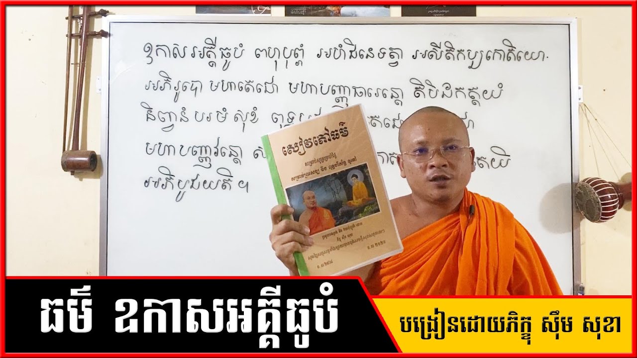 ធម៌ ឧកាសអគ្គីធូបំ | Khmer Dhamma | Dhamma Teaching | Khmer Dhamma sutta ...
