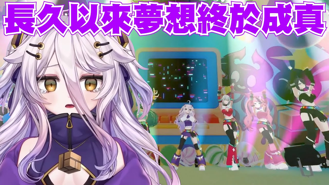 Henya回顧Vshojo首次3D演唱會！直播時真情流露說自己長久以來的夢想終於實現！【へにゃ/Henya】 - YouTube