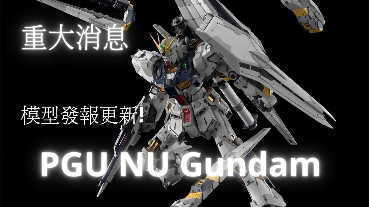 PGU Nu高達模型｜PERFECT GRADE UNLEASHED 1/60 Nu Gundam 發表 - YouTube
