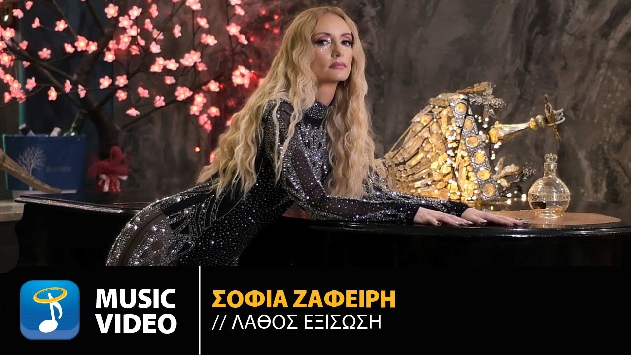Σοφία Ζαφείρη – Λάθος Εξίσωση | Official Music Video (HD) - YouTube
