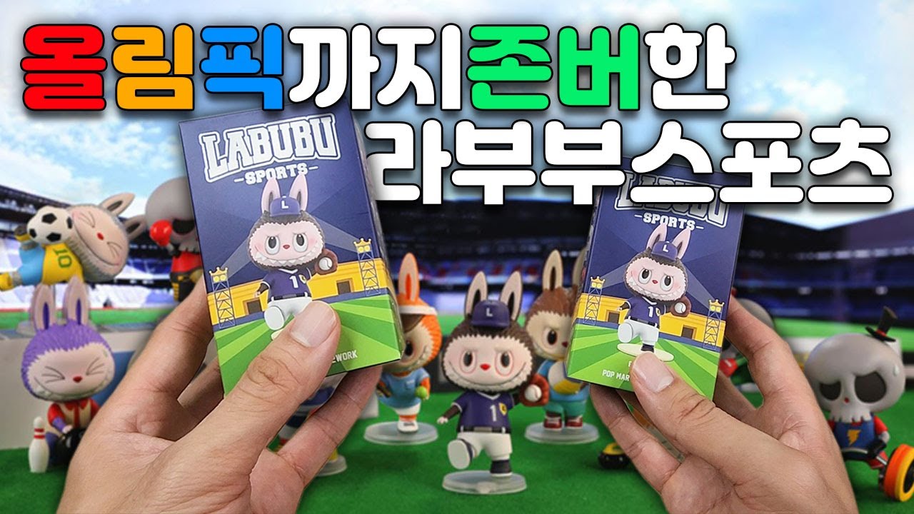 올림픽까지 존버한 팝마트 라부부 스포츠! (Olympic and POPMART Labubu Sports Unboxing ...