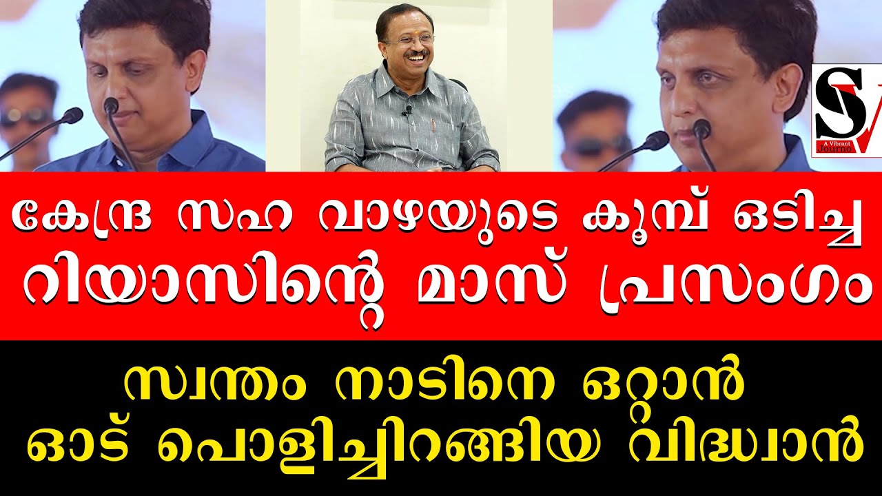 കേന്ദ്ര സഹ വാഴയുടെ കൂമ്പ് ഓടിച്ച റിയാസിൻ്റെ മാസ് പ്രസംഗം | P. A ...