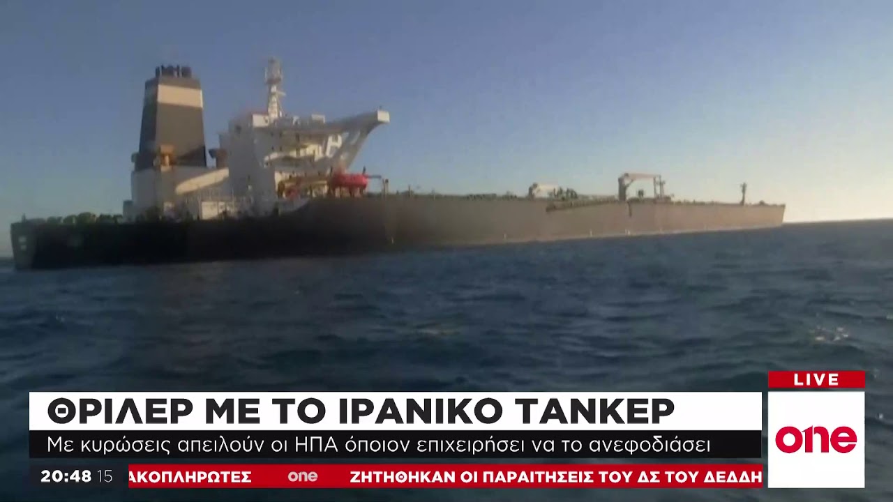 Θρίλερ με το ιρανικό τάνκερ – Έδωσε «στίγμα» στη Σικελία - YouTube
