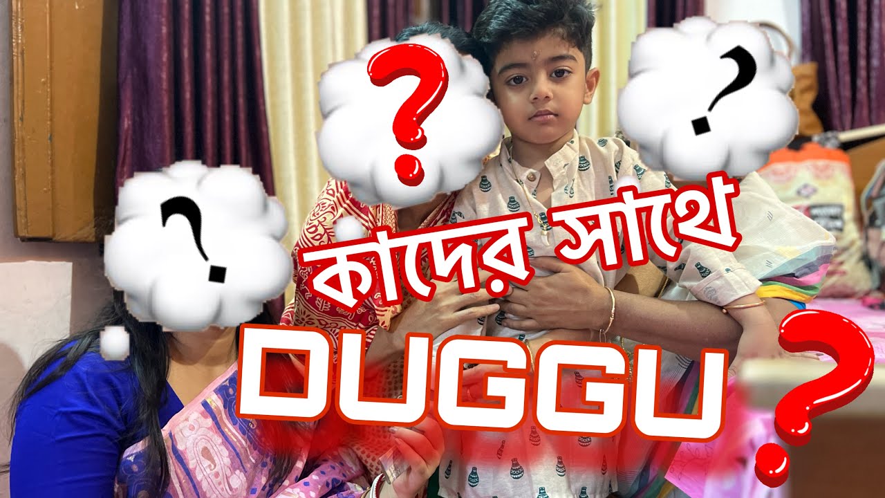 ভাইফোঁটা তে নেই বোন,নেই দিদি.তাহলে Duggu ফোঁটা নিলো কাদের থেকে?🤔 রাতে 3 ...