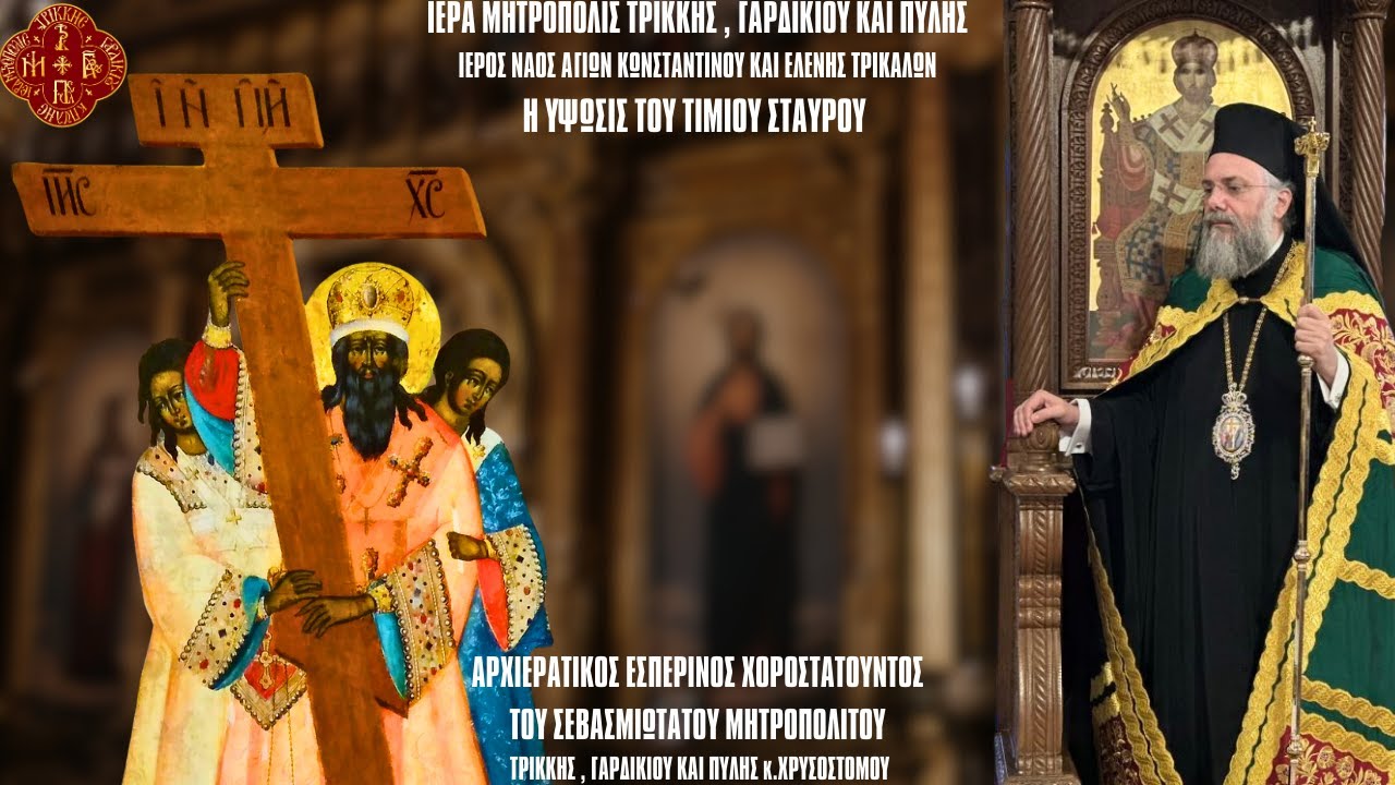 ΕΣΠΕΡΙΝΟΣ ΥΨΩΣΕΩΣ ΤΙΜΙΟΥ ΣΤΑΥΡΟΥ ΑΠΟ ΙΕΡΟ ΝΑΟ ΑΓΙΩΝ ΚΩΝΣΤΑΝΤΙΝΟΥ ΚΑΙ ...