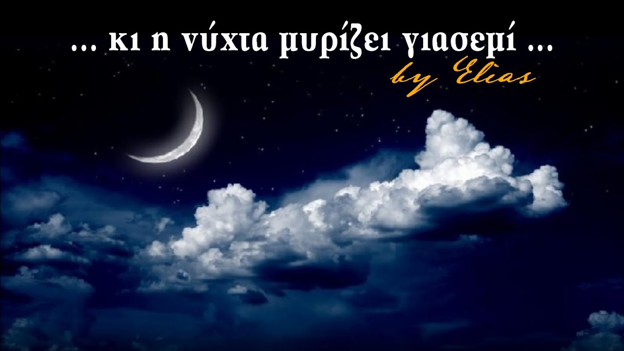 κι η νύχτα μυρίζει γιασεμί ... - Αγαπημένα τραγούδια (by Elias) - YouTube