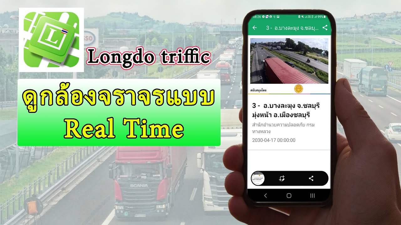 แอพดูกล้องวงจร แบบเรียลไทม์ ตามเส้นทาง Longdo Traffic - YouTube