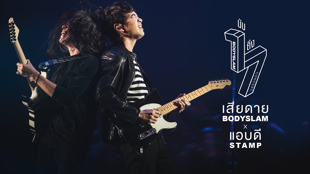 เสียดาย/แอบดี Live - bodyslam x Stamp「bodyslam นับ 1 ถึง 7 Concert ...