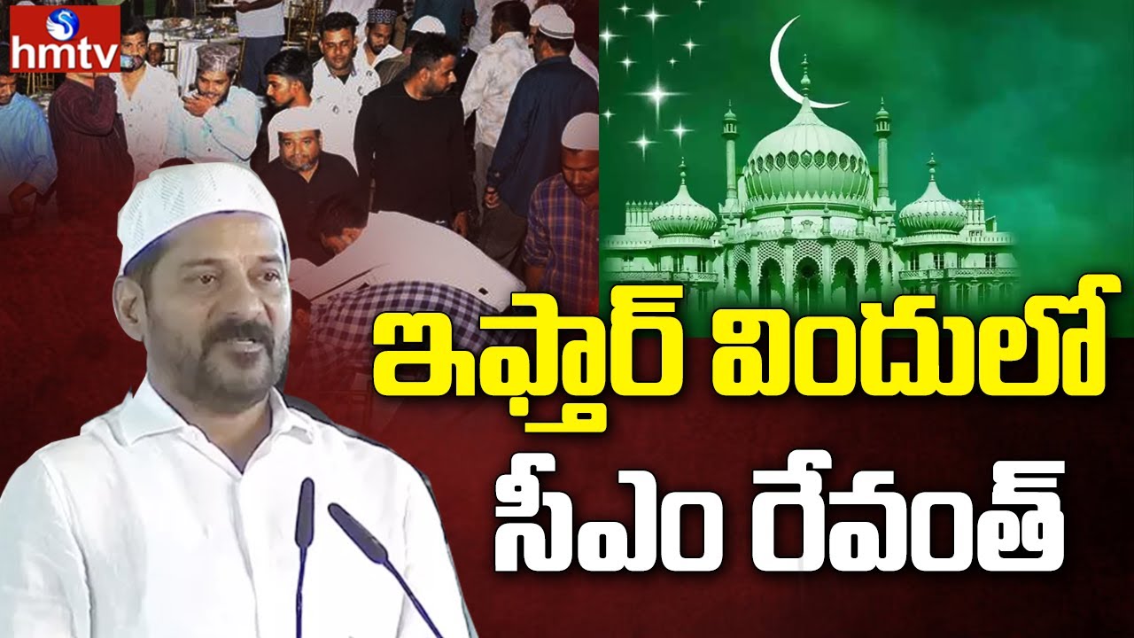 CM Revanth Reddy | Participates in Iftar Party | Telangana | hmtv - YouTube