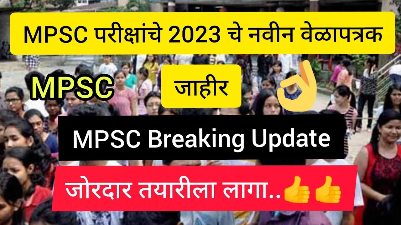 MPSC परीक्षांचे 2023 चे वेळापत्रक जाहीर|MPSC Update Today|MPSC News ...