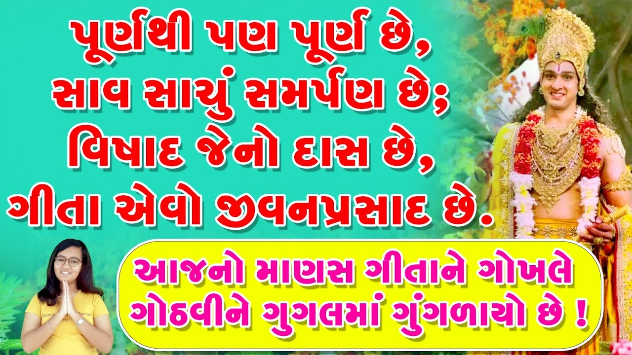 ગીતા પ્રસાદ મિટાએ વિષાદ.Gita Prasad mitaye vishad.Gita jyanti speech ...