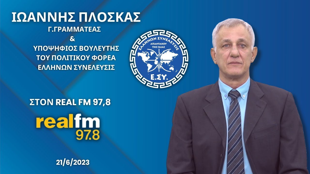 ΣΤΙΣ 25 ΙΟΥΝΙΟΥ ΟΛΟΙ ΟΙ ΠΟΛΙΤΕΣ ΝΑ ΨΗΦΙΣΟΥΝ ΕΛΛΗΝΩΝ ΣΥΝΕΛΕΥΣΙΣ - YouTube