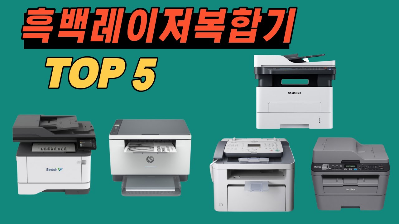 흑백 레이저 복합기 추천 캐논 삼성전자 Hp 신도리코 브라더 600mhz Cpu와 256 Mb 메모리의 빠른 처리 속도 자동 양면 인쇄 흑백 레이저 복합기 리뷰 순위