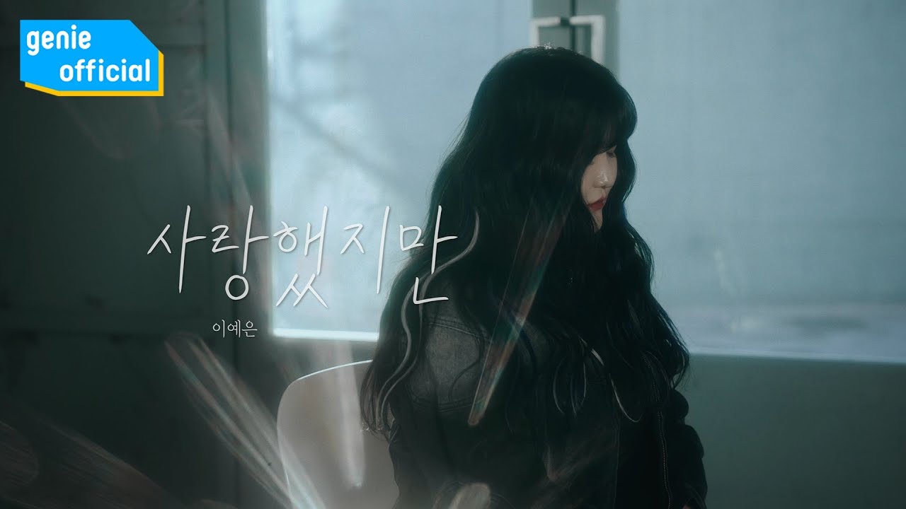 이예은 LEE YEEUN - 사랑했지만 I Loved You(2025) Official M/V - YouTube