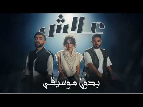 Fouad Jned x Bessan Ismail x Amjad Jomaa - 3lash (Official Music Video) | علاش2025