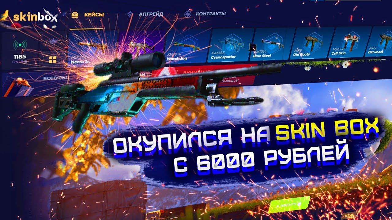 SKIN BOX ОКУПИЛСЯ С 6000 РУБЛЕЙ?! ПЕРВЫЙ ОКУП ПОСЛЕ ВЫПАДЕНИЯ НОЖА НА ...
