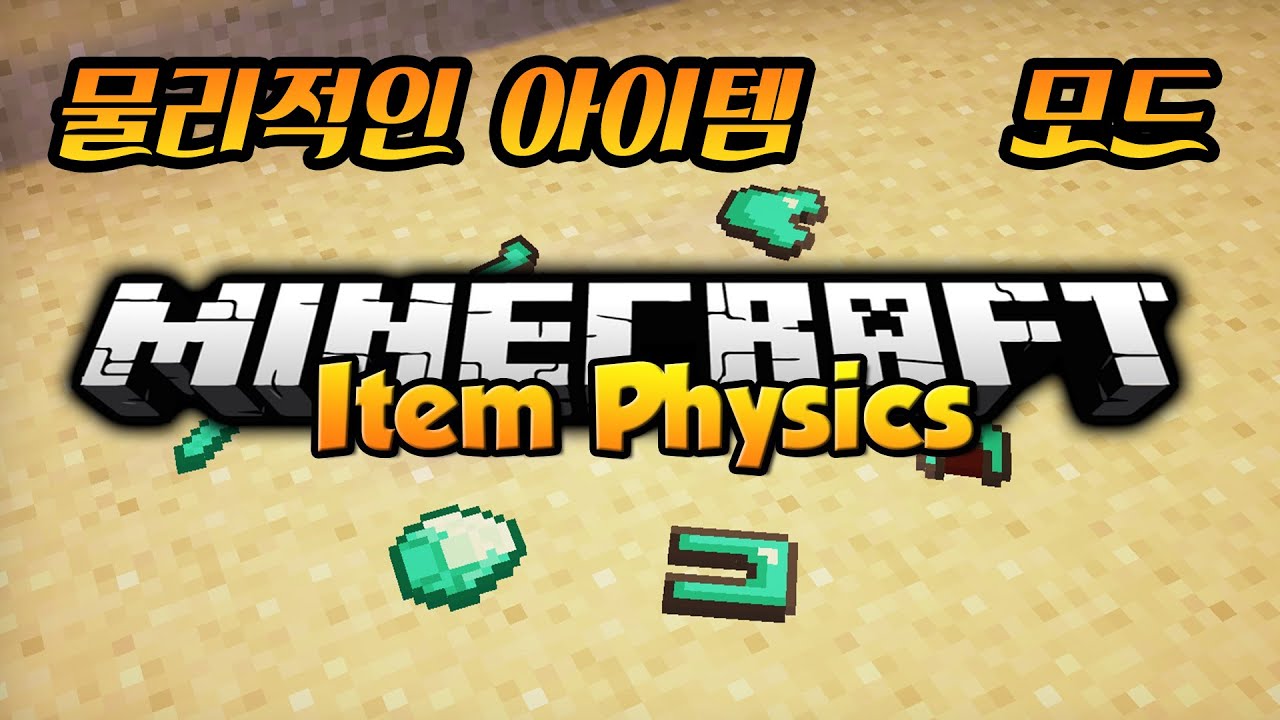 [ 물리적인 아이템 ] 마인크래프트 Item-Physics Mod - YouTube
