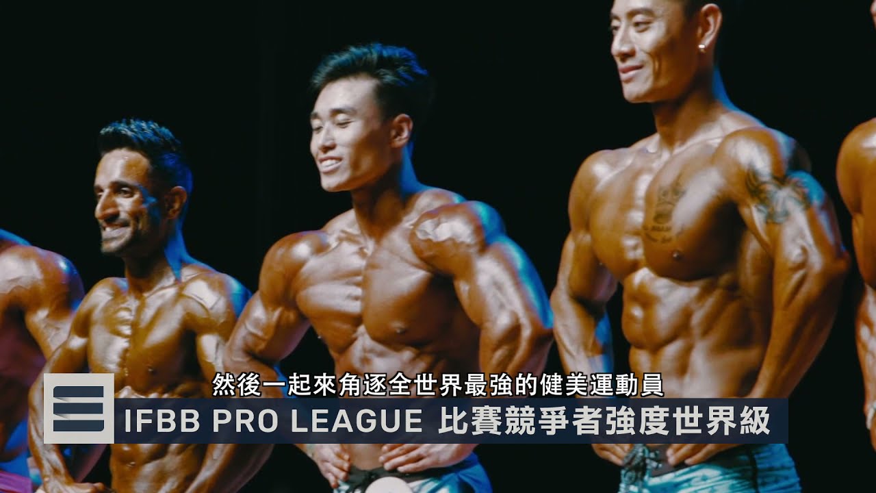 IFBB PRO LEAGUE健美比賽 - YouTube