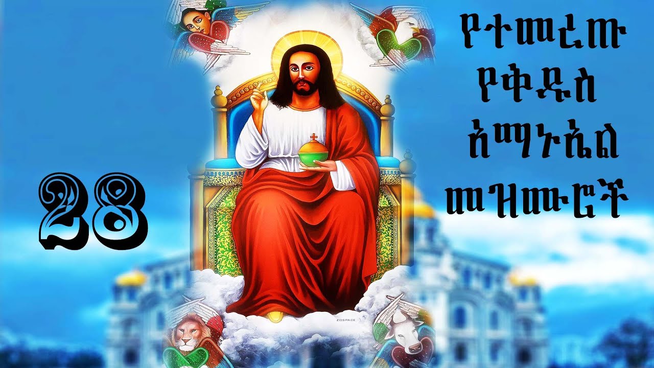 የ ቅዱስ አማኑኤል መዝሙሮች 28 [orthodox mezmur][amanueal mezmur] የተመረጡ የ ኦርቶዶክስ ...