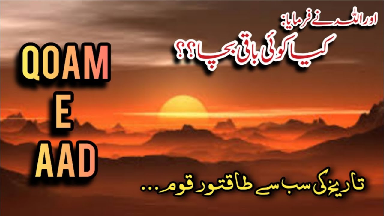 qaum e aad ka waqia | qaum e aad ki basti | allah ka azab | nafarman ...