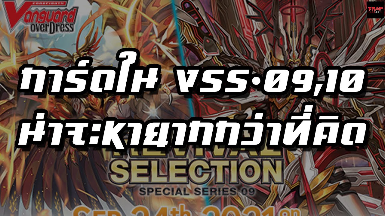 การ์ดใน VSS-09,10 น่าจะหายากกว่าที่คิด - YouTube