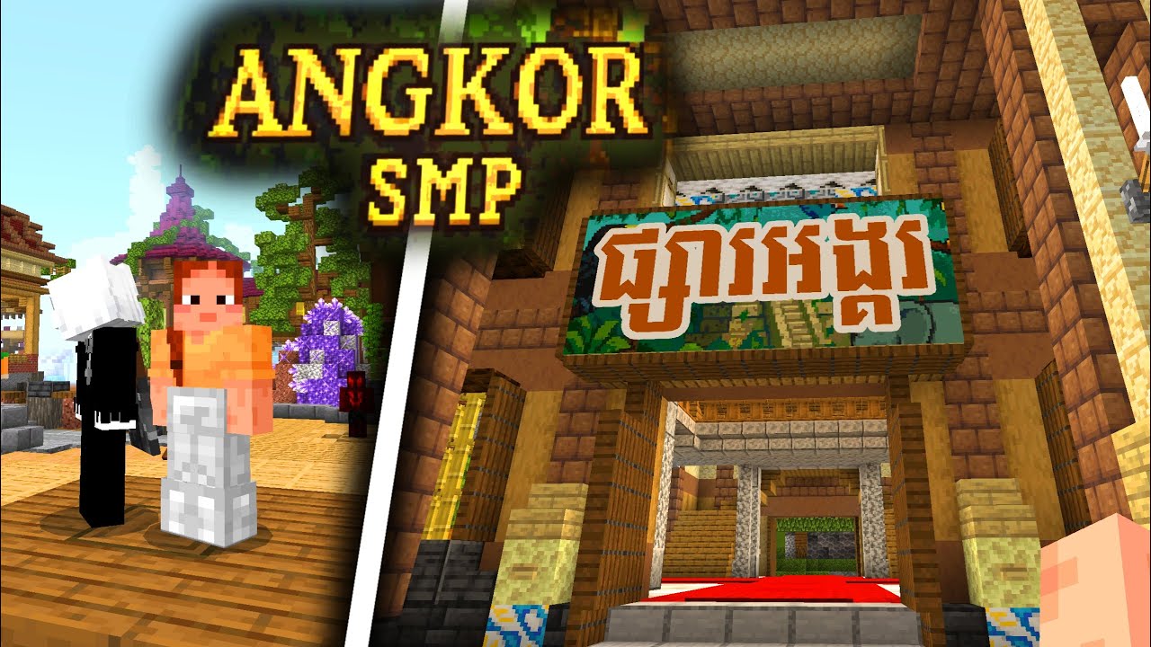 ខ្ញុំបានចាប់ផ្ដើមជីវិតថ្មីនៅក្នុង Server AngKor SMP/#1 !!! 😍 - YouTube