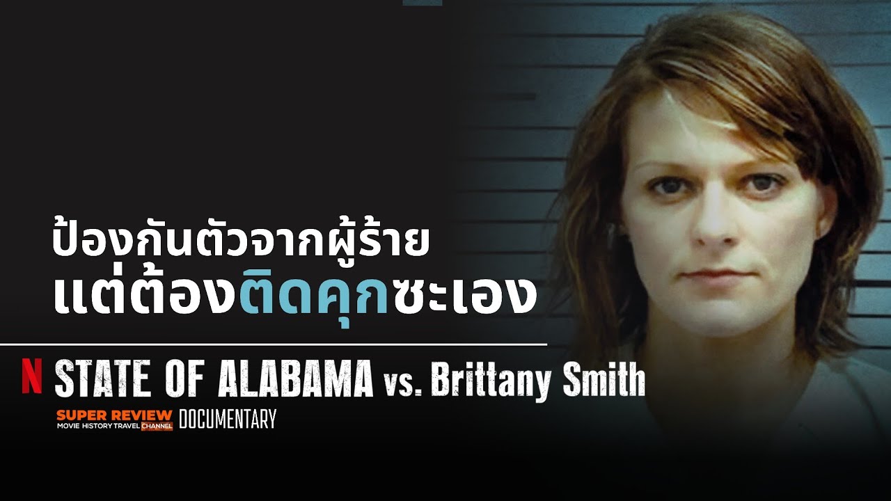 เล่าสารคดี แอละแบมากับบริทต์นี่ สมิท กับการป้องกันตัว State of Alabama vs Brittany Smith ...