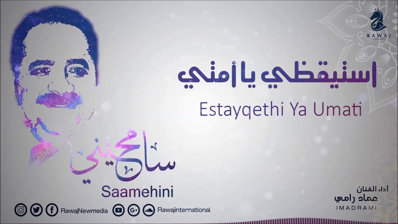 إستيقظي يا أمتي - عماد رامي | من البوم سامحيني موسيقى | Imad Rami ...