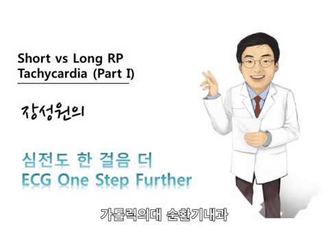 심전도 한 걸음 더 14. Short vs long RP tachycardia Part I - YouTube