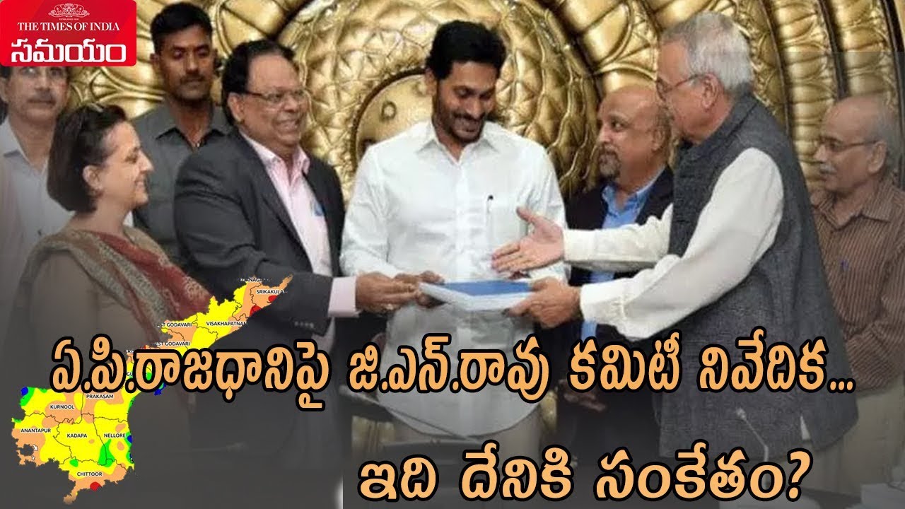 G.N.Rao Committee Report Revealed||ఏ.పి.రాజధానిపై జి.ఎన్.రావు కమిటీ ...