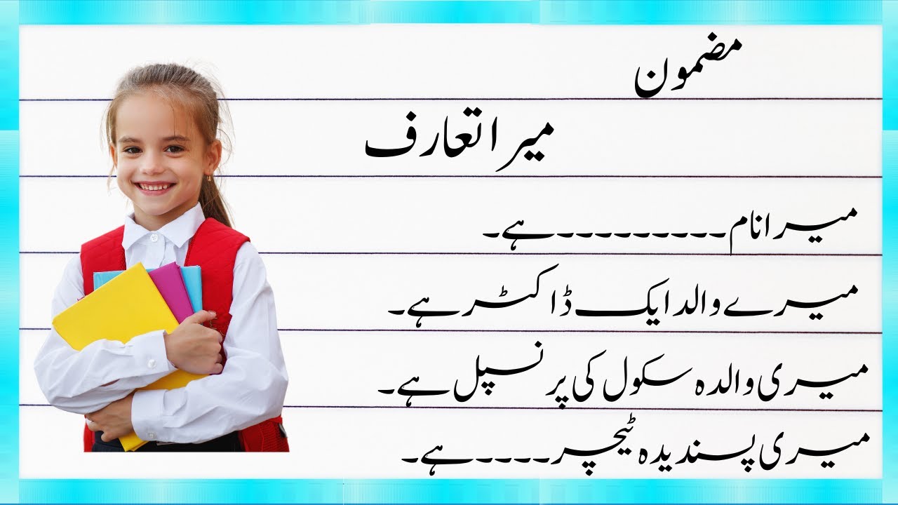 Introducation in Urdu/Mera taaruf/Meri Zaat/My self in urdu/Urdu ...