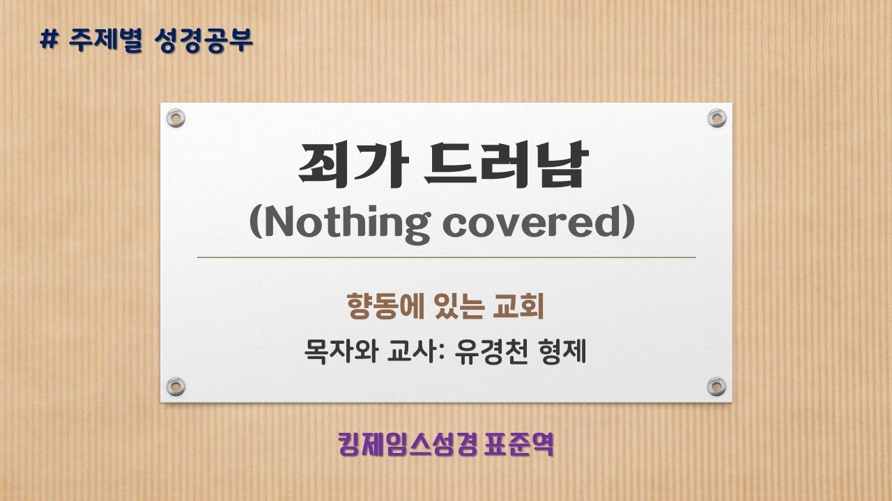 죄가 드러남(Nothing covered) [표준킹제임스성경] - YouTube