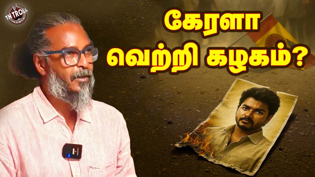 Tvk விஜய்க்கு கேரளாவுல ஆதரவு இருக்கா? | Redpix felix | Kerala | Vijay ...
