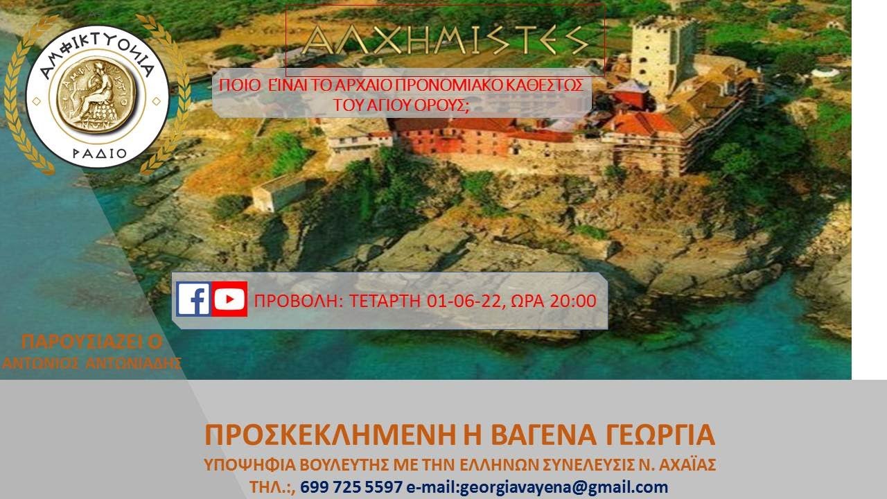 ΠΟΙΟ ΕΙΝΑΙ ΤΟ ΑΡΧΑΙΟ ΠΡΟΝΟΜΙΑΚΟ ΚΑΘΕΣΤΩΣ ΤΟΥ ΑΓΙΟΥ ΟΡΟΥΣ; - YouTube