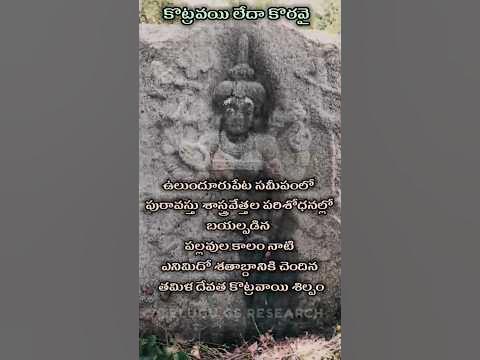 కొట్రవయి లేదా కొరవై | Archaeologists Unearthed Sculpture of Tamil Goddess Kotravai Near ...