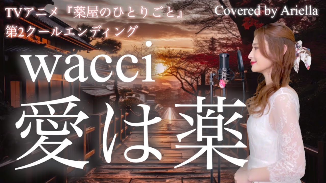 TVアニメ『薬屋のひとりごと』【愛は薬/wacci】ED 男性曲を原曲キーで歌ってみた 歌詞 フル Covered by Ariella(アリエラ) - YouTube